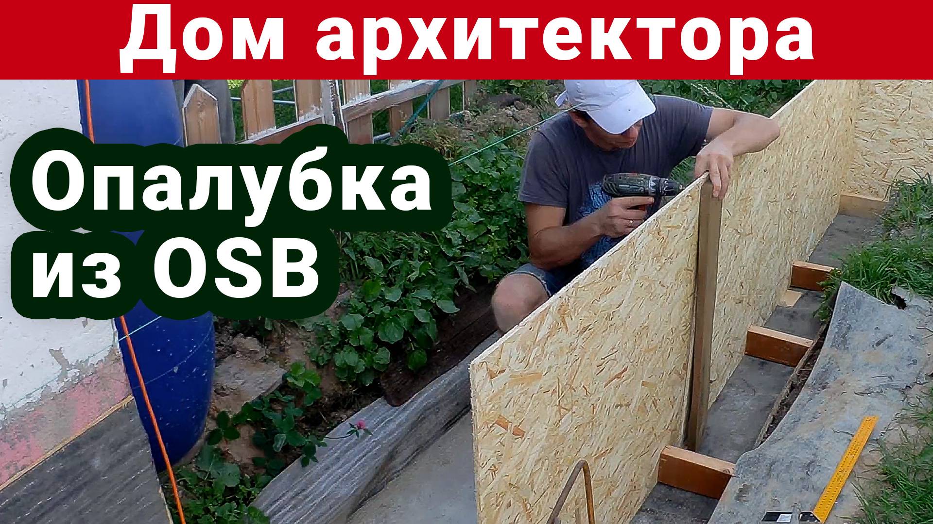 Опалубка из ОСП