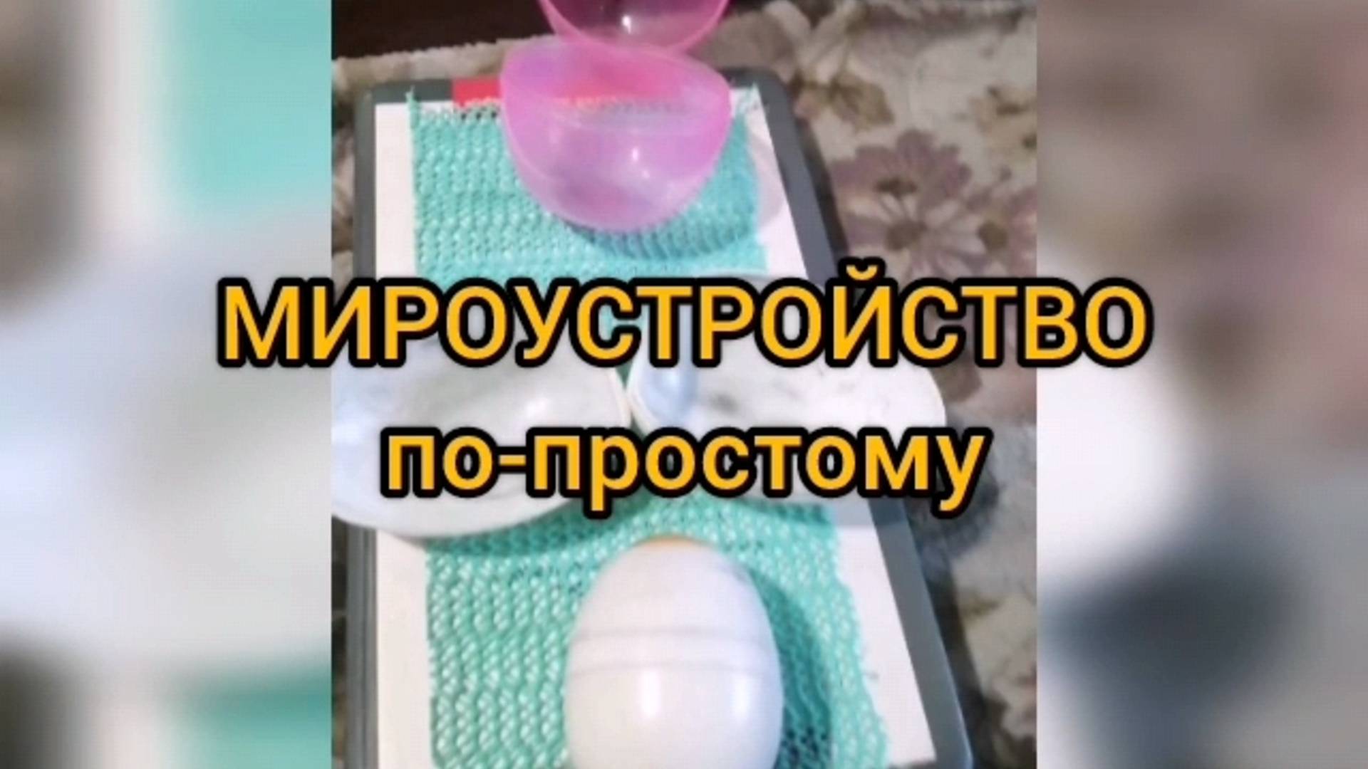 МИРОУСТРОЙСТВО по-простому