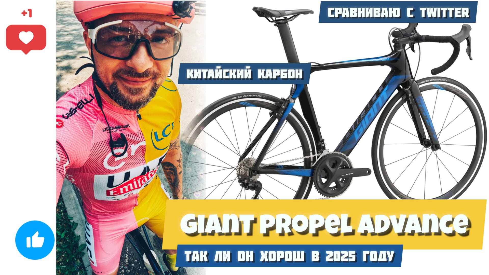 Сравниваю С Twitter: Так ли хорош Giant Propel advance в 2025 году?