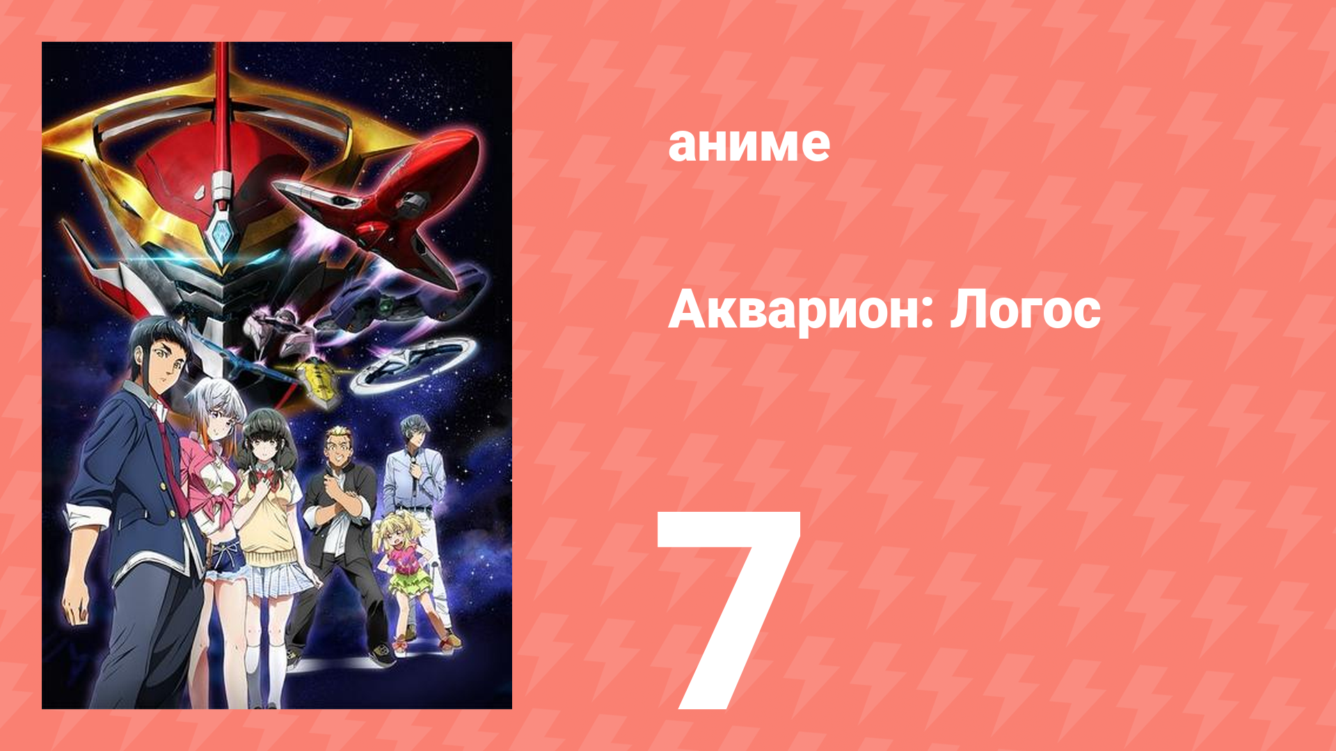 Акварион: Логос 7 серия (аниме-сериал, 2015)