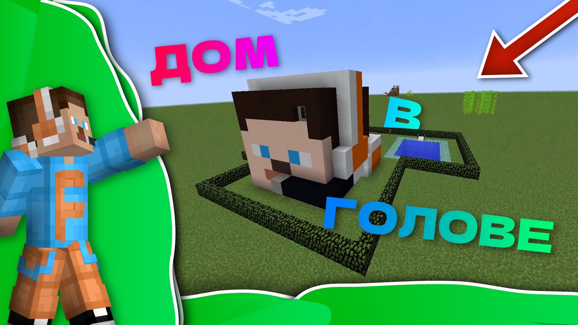 Я ПОСТРОИЛ ДОМ ВНУТРИ СВОЕЙ ГОЛОВЫ В МАЙНКРАФТЕ! | FlameGame Minecraft