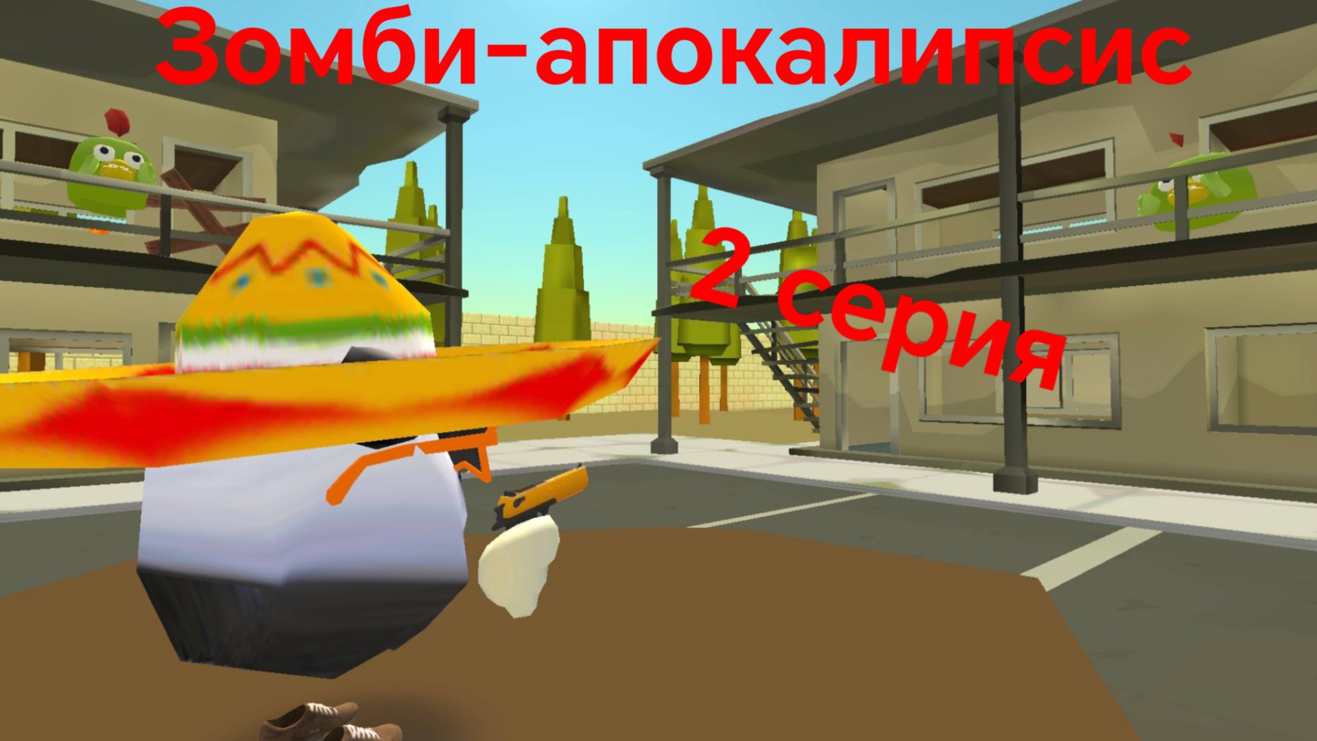 Зомби-апокалипсис. 2 серия.