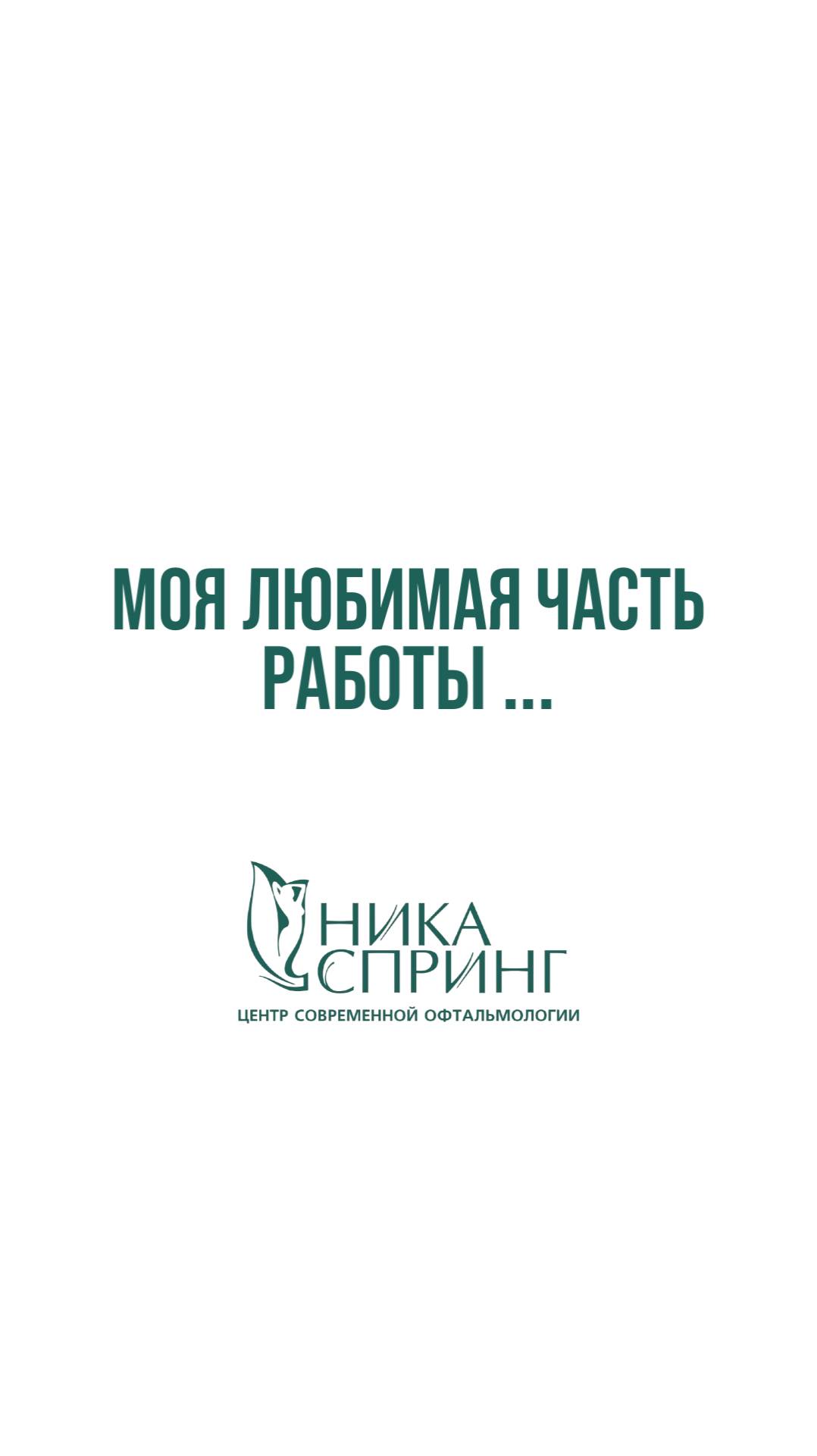 Любимая часть работы специалистов офтальмологии "Ника Спринг"