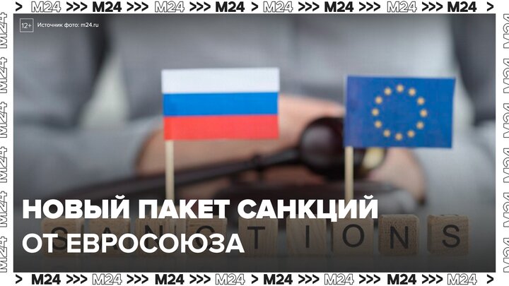 Евросоюз объявит очередной пакет антироссийских санкций 20 июня - Москва 24