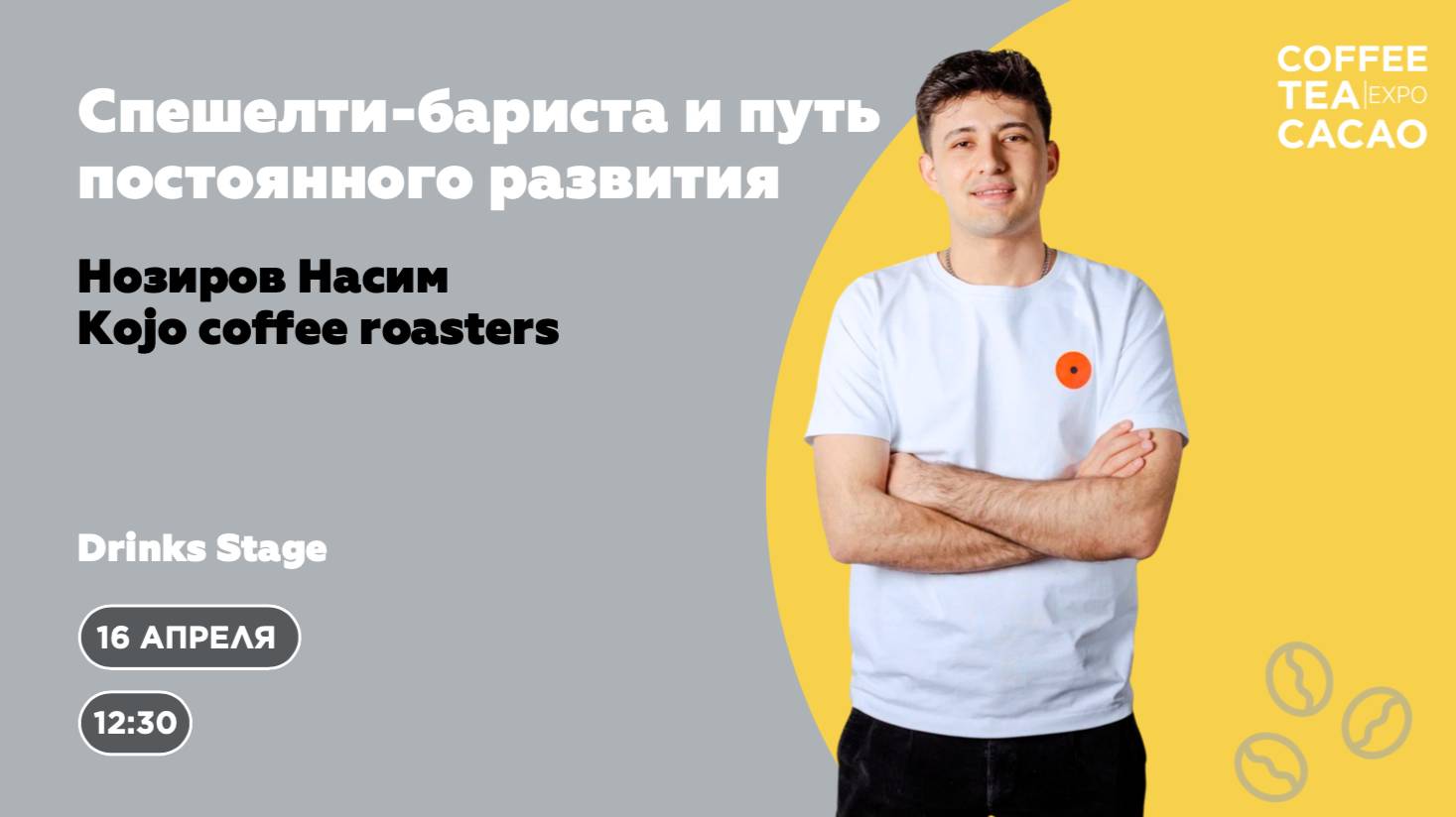 Насим Нозиров: Спешелти-бариста и путь постоянного развития