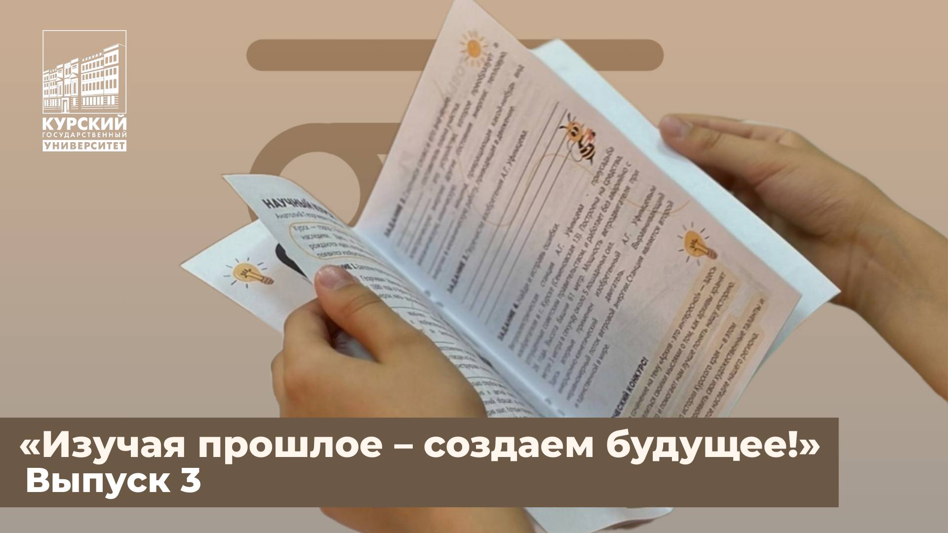 «Изучая прошлое – создаем будущее!». Выпуск 3