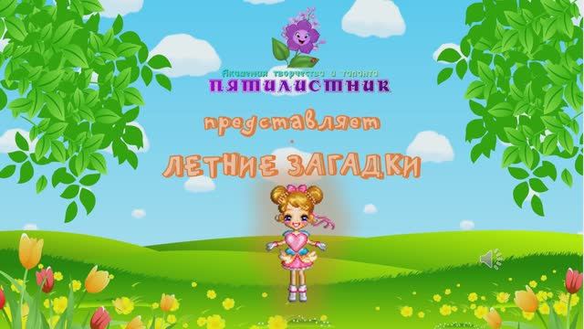 Летние загадки