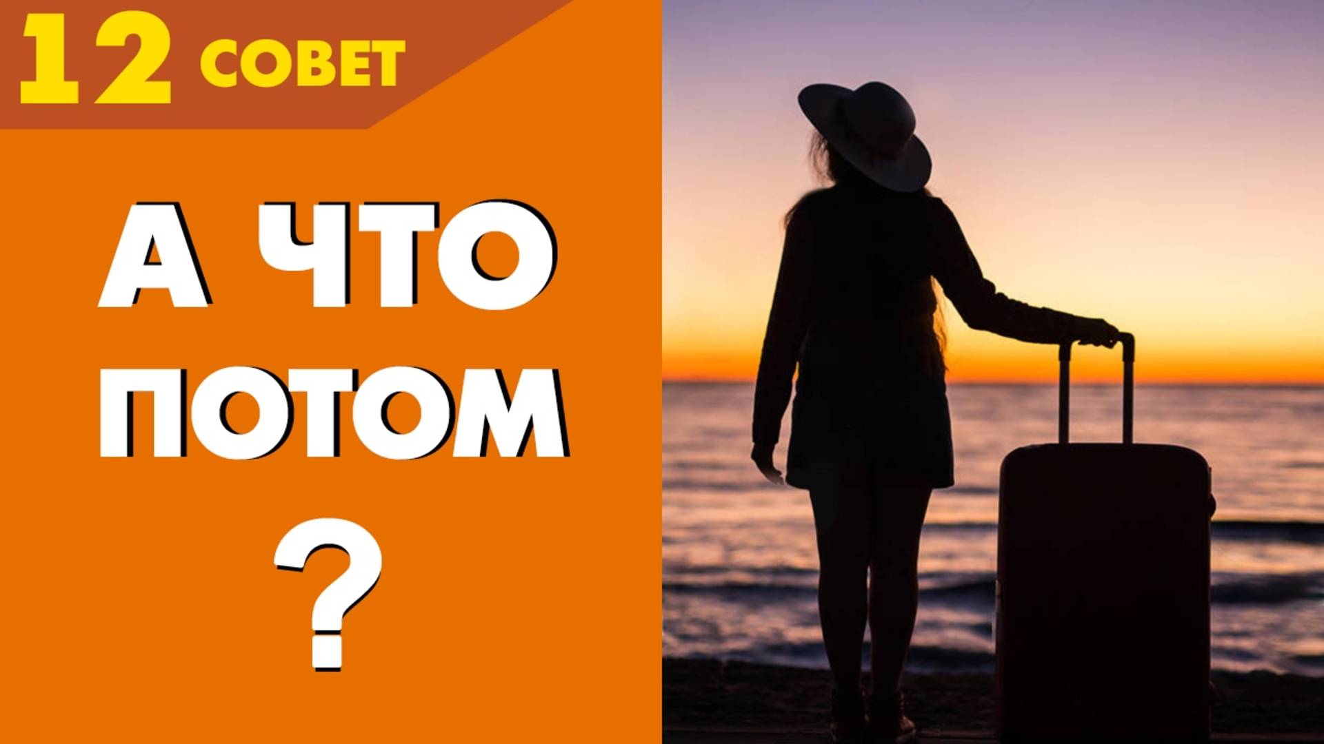 Совет №12: Чаще задавай себе и другим вопрос: "А что потом?"