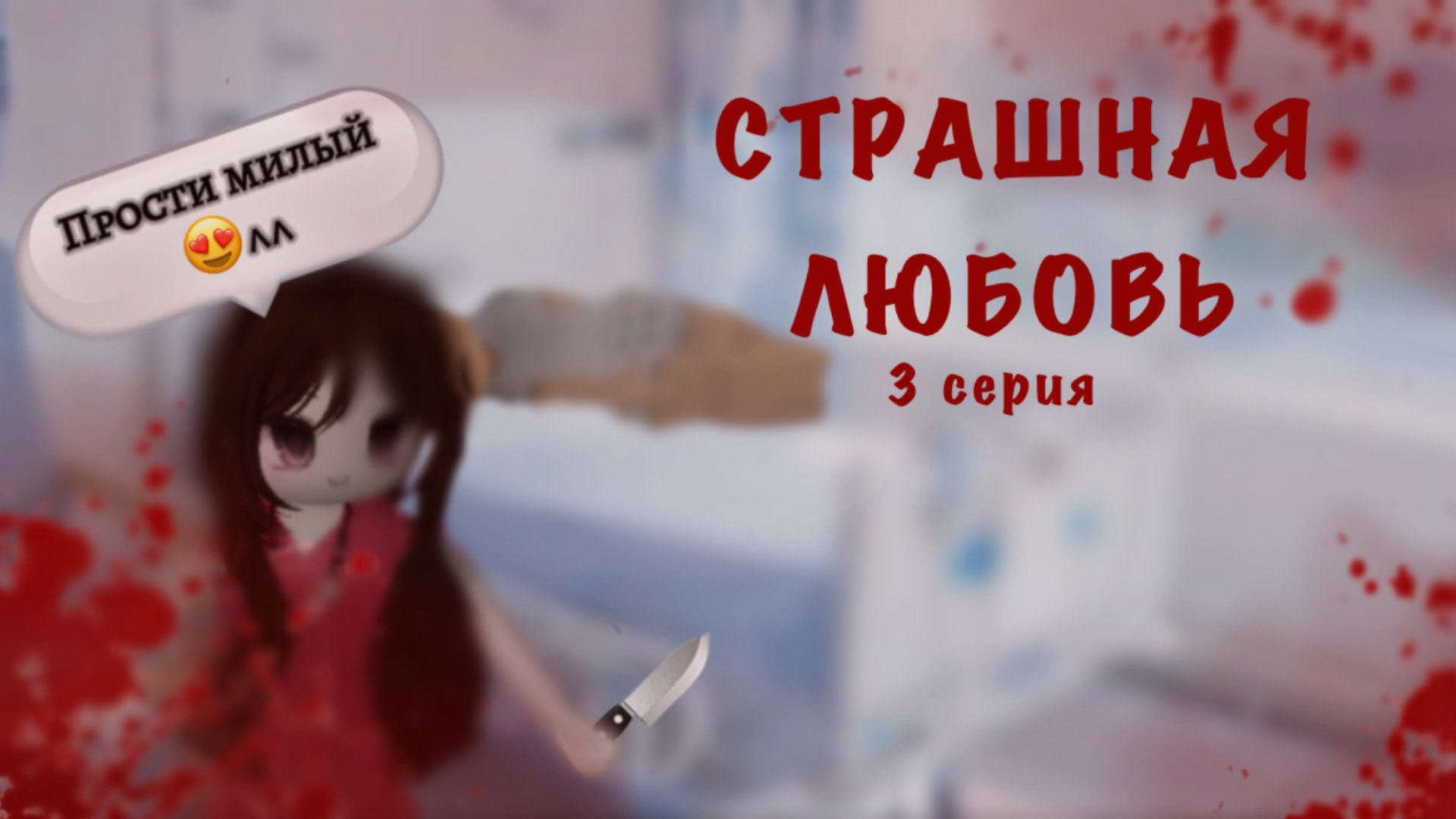 3 серия /сериал Роблокс «Страшная Любовь» Роблокс Roblox RBX