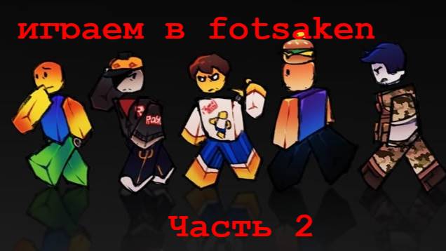 Играем в Forsaken Роблокс часть 2