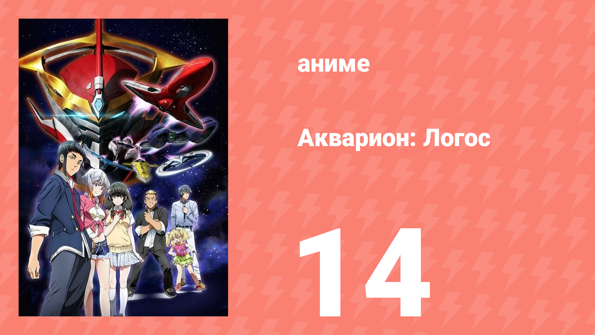 Акварион: Логос 14 серия (аниме-сериал, 2015)