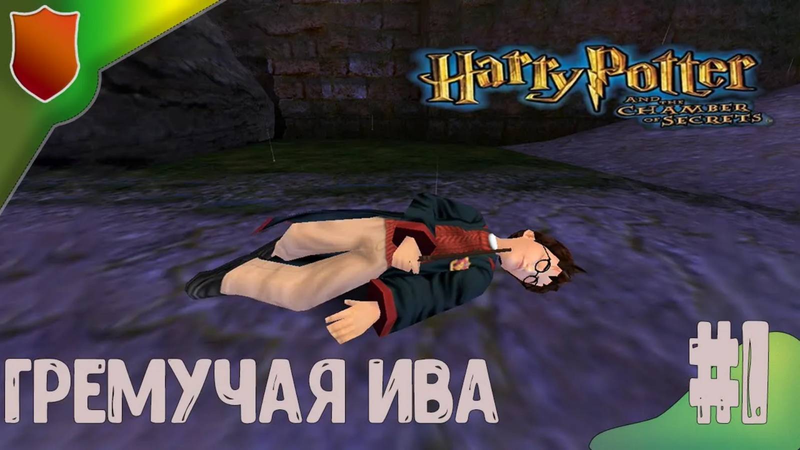 Хогвартс | Гарри Поттер и Тайная Комната Прохождение игры на русском #1