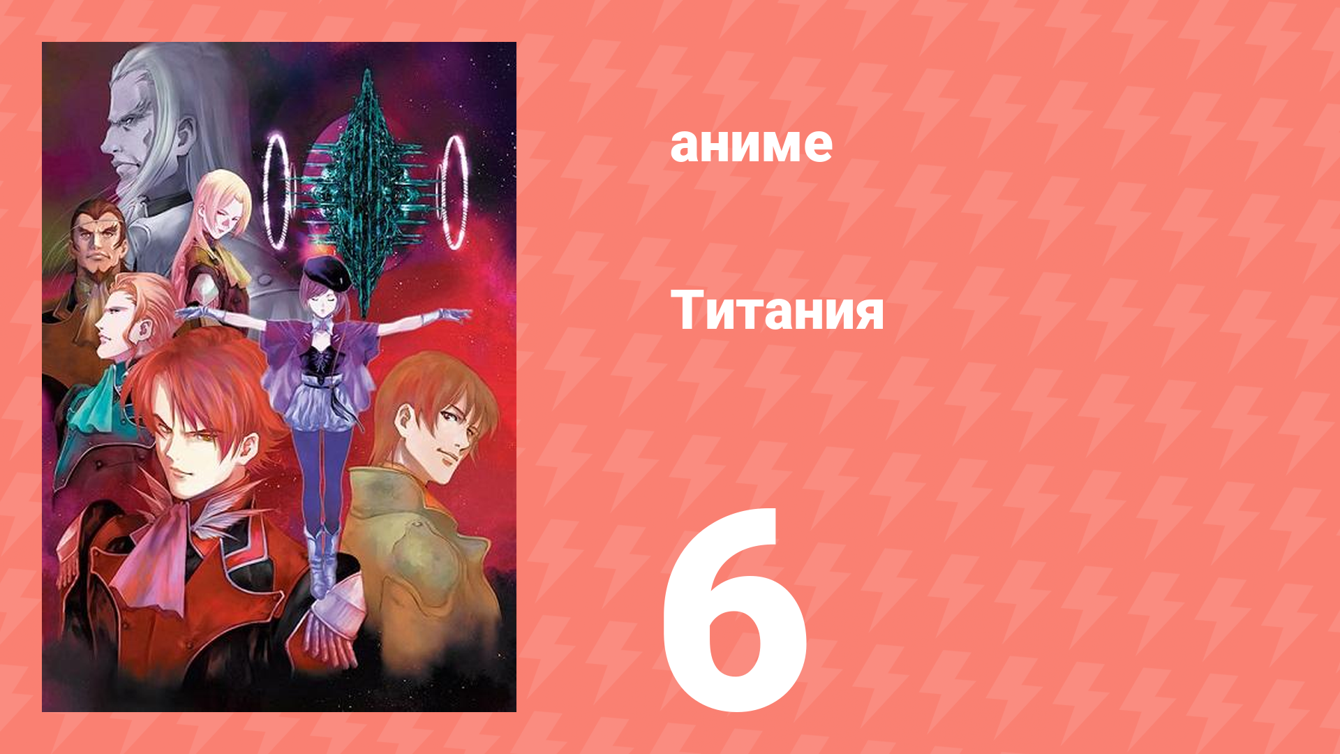 Титания 6 серия (аниме-сериал, 2008)