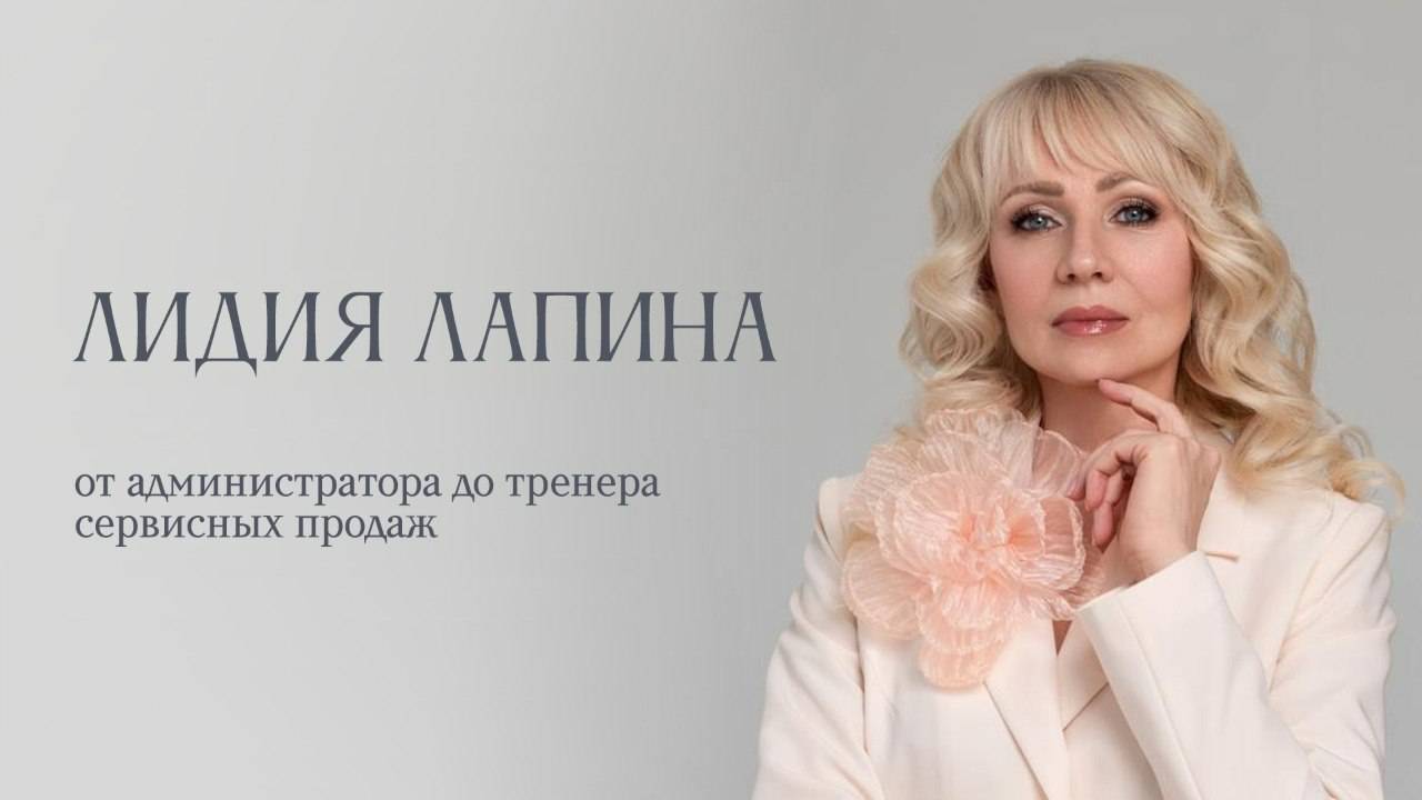 Все секреты профессии администратора от тренера сервисных продаж – Лидии Лапиной