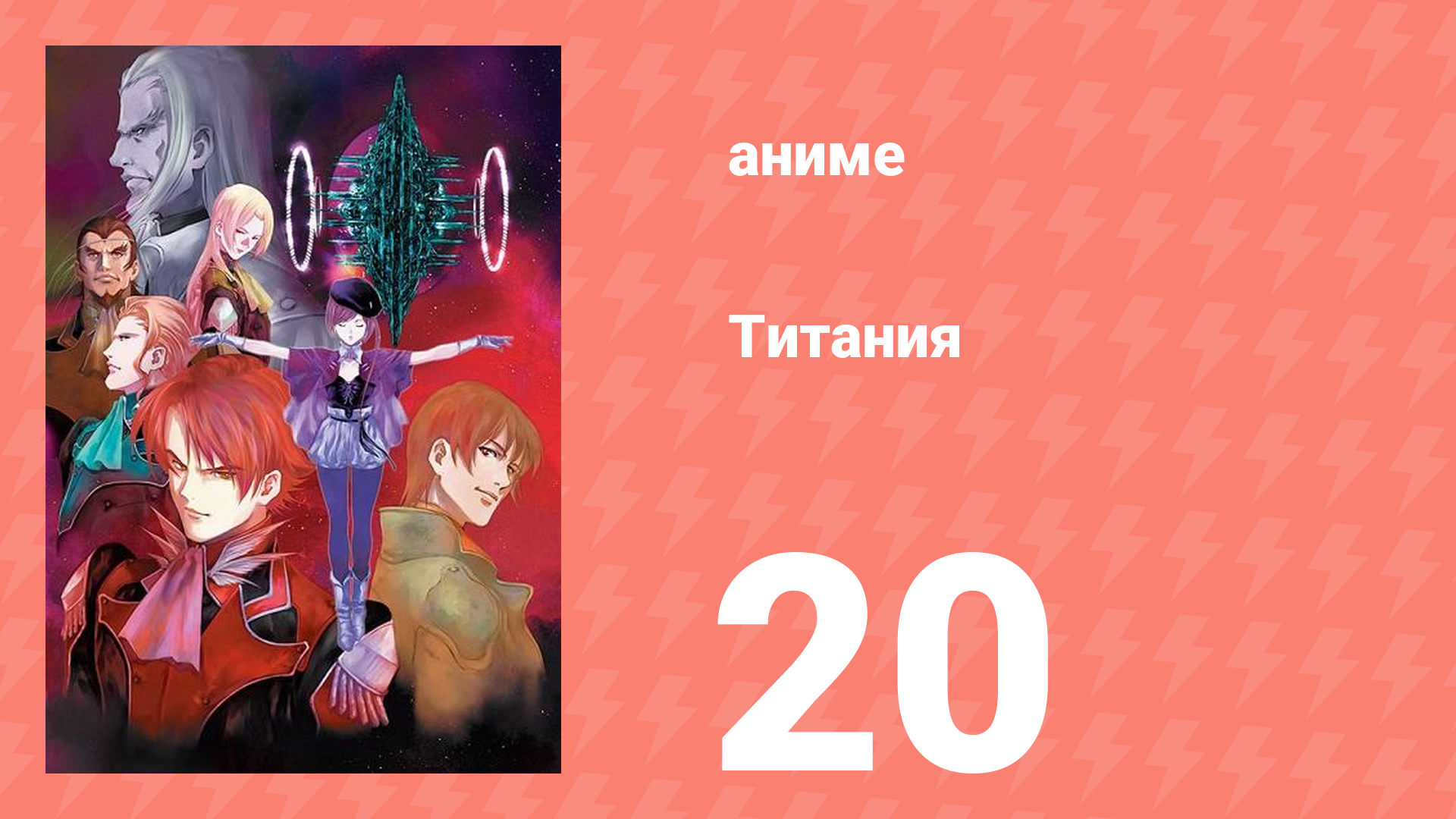 Титания 20 серия (аниме-сериал, 2008)