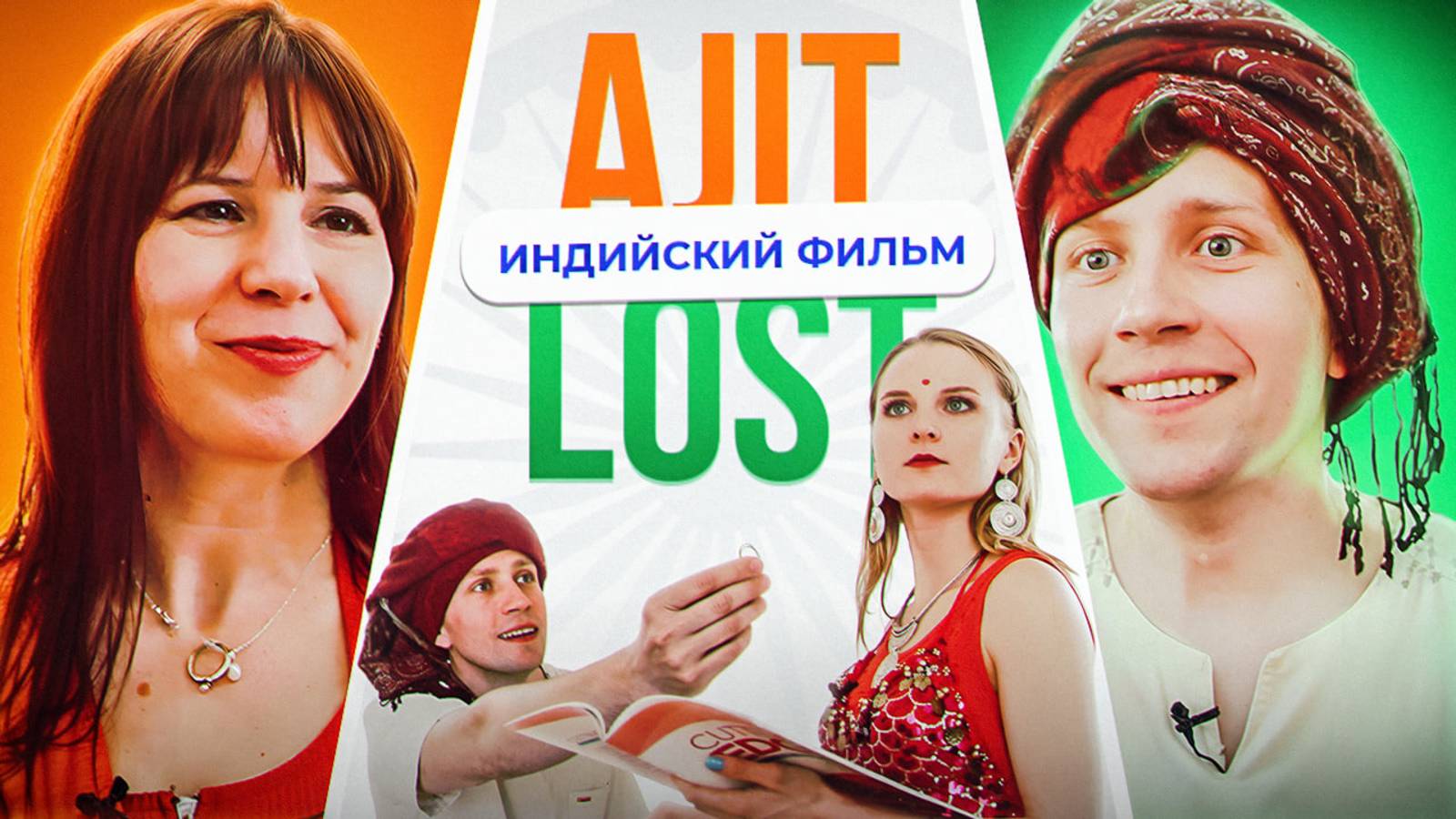 AJIT LOST (Индийский Фильм)