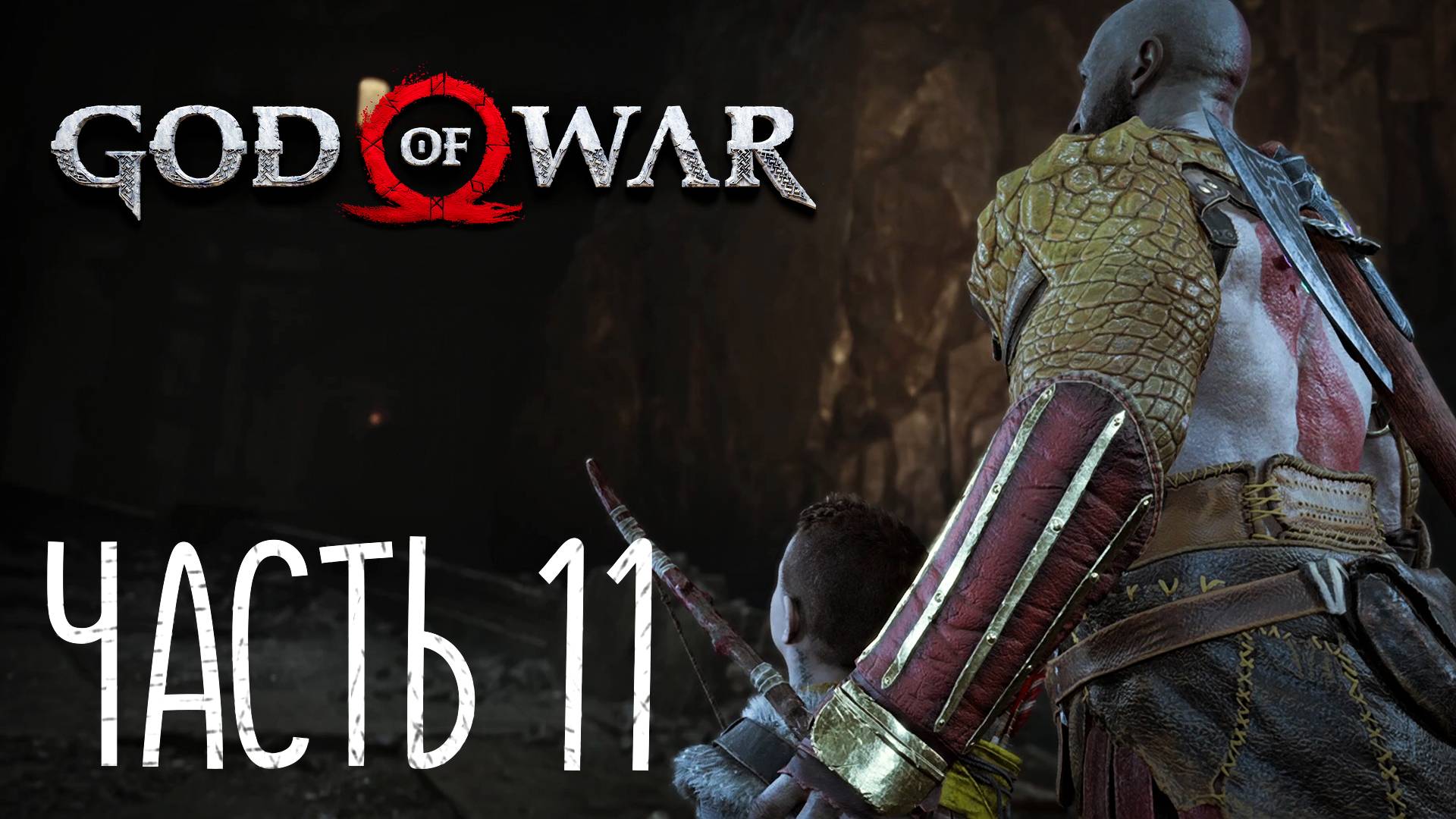 God of War 4 (2018). Прохождение на Русском #11
