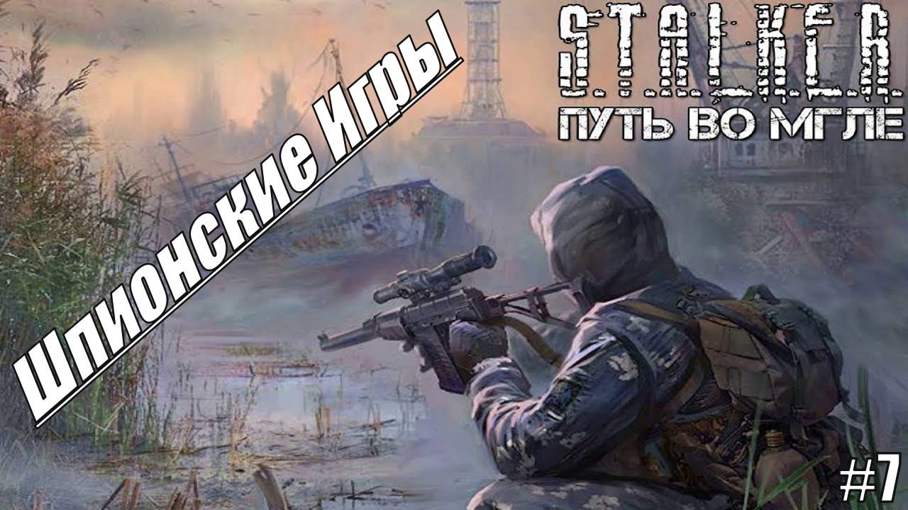 Прохождение S.T.A.L.K.E.R. Путь во Мгле Серия 7 Шпионские игры