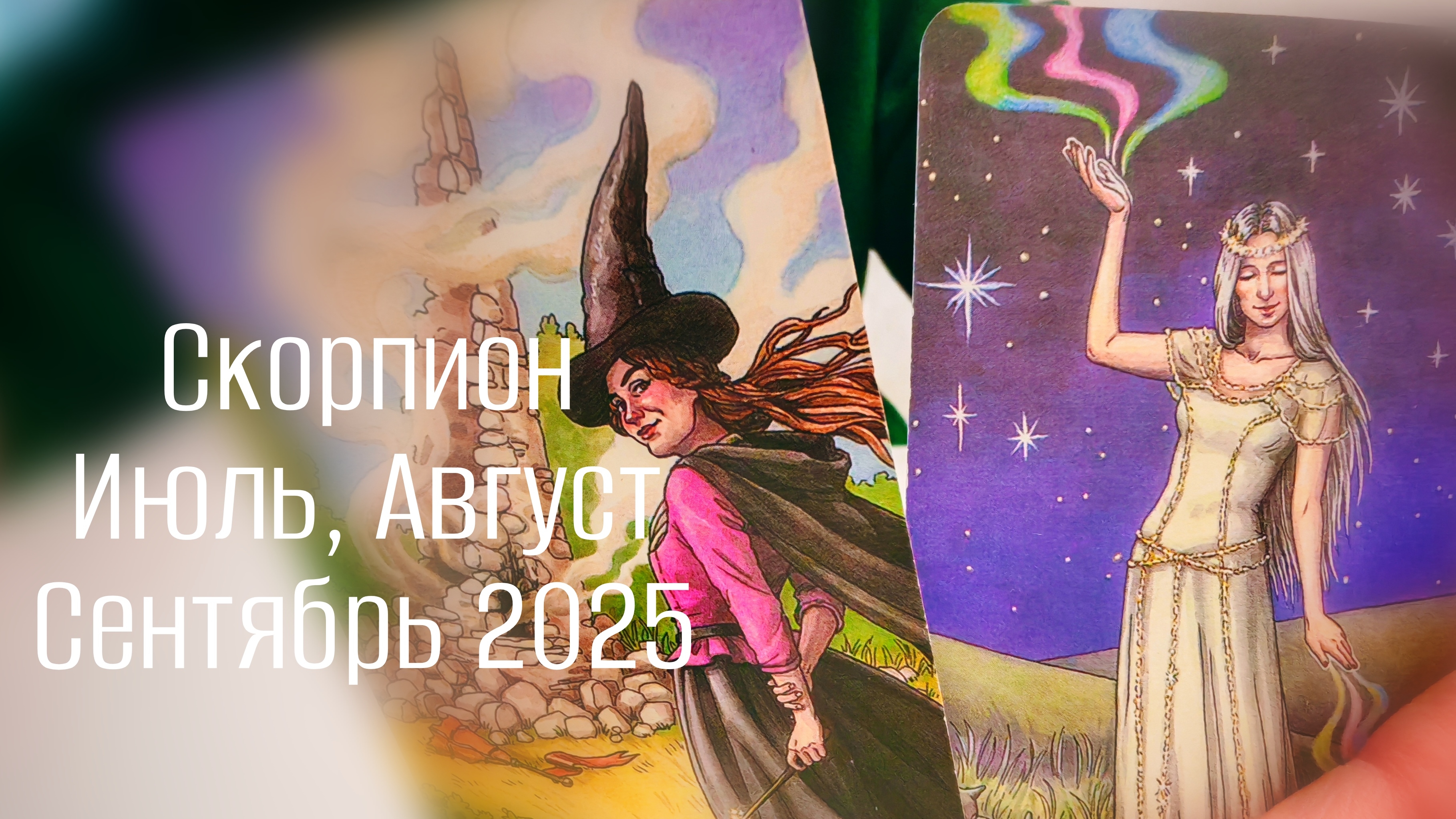 Скорпион : Июль, Август, Сентябрь 2025 Таро /Прогноз