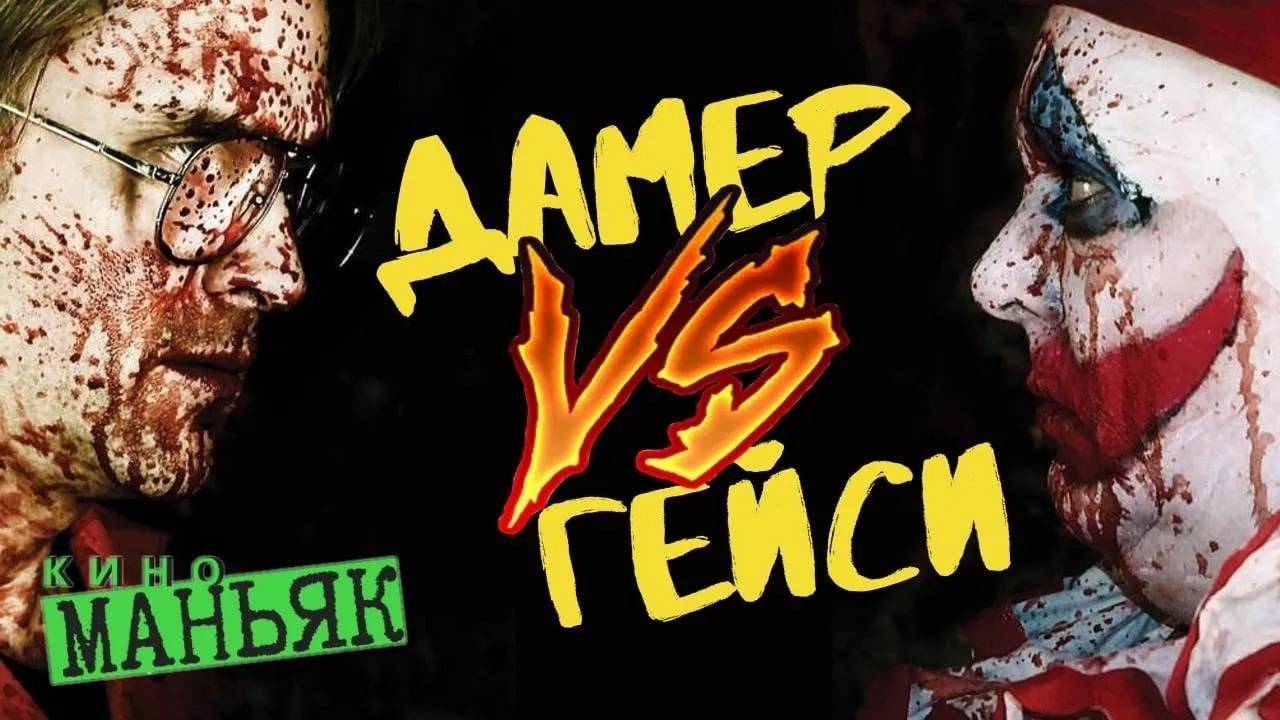 КИНОМАНЬЯК 46. Дамер против Гейси. Битва самых страшных маньяков в истории