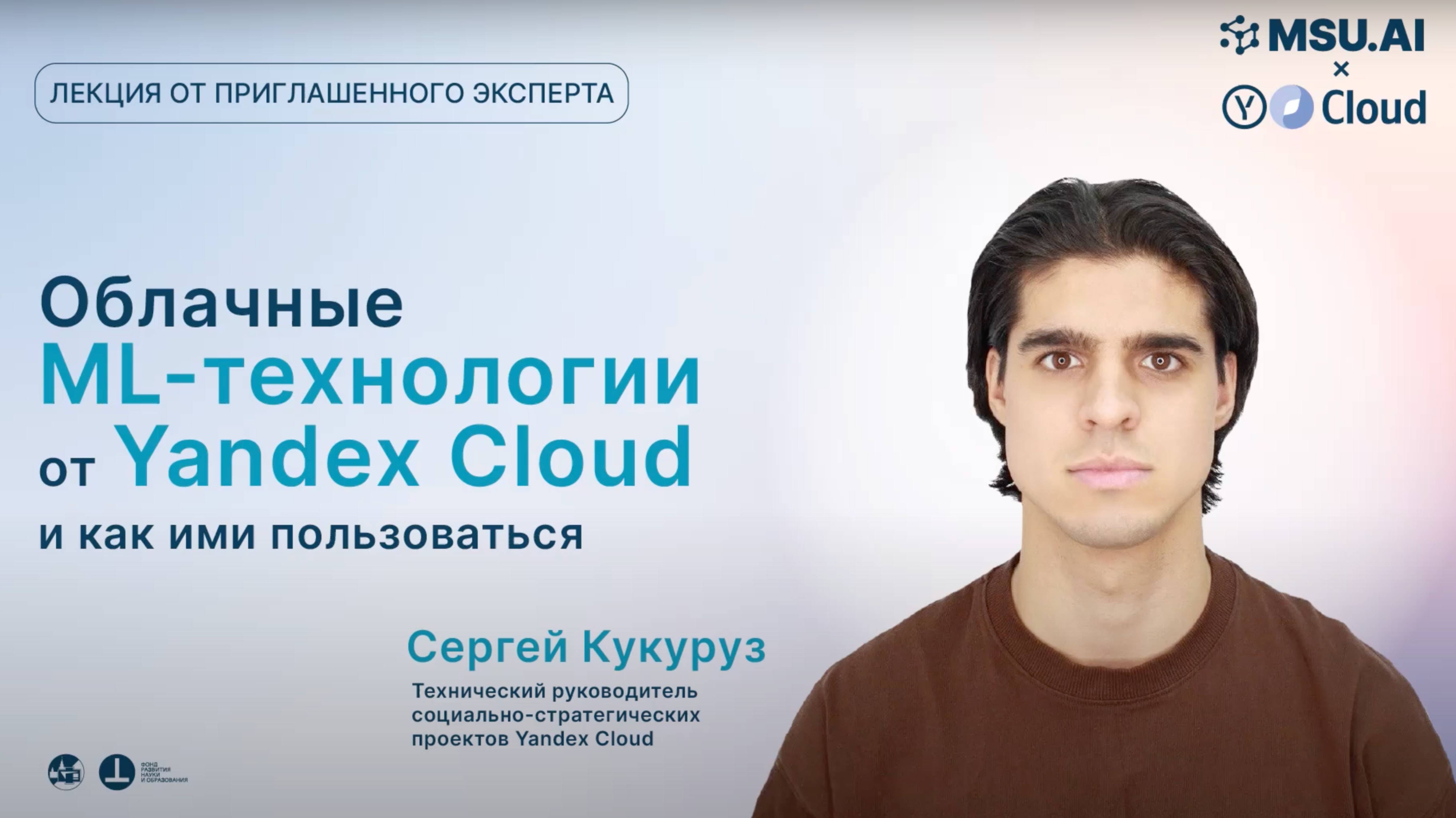 Облачные ML-технологии от Yandex Cloud и как ими пользоваться