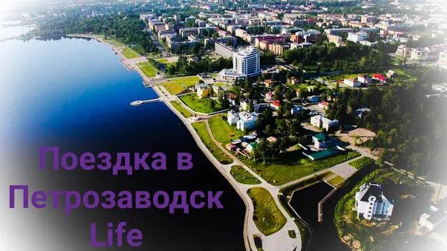 Поездка в Петрозаводск