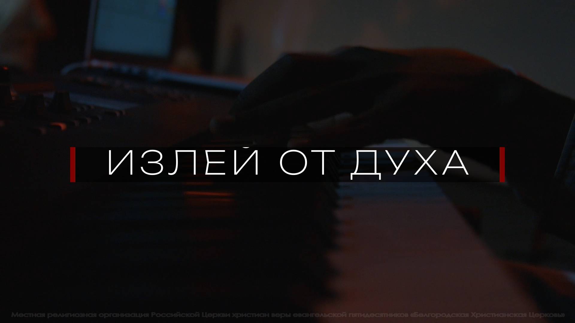 Излей от Духа | REALLIFE band | BccWorship | 12+