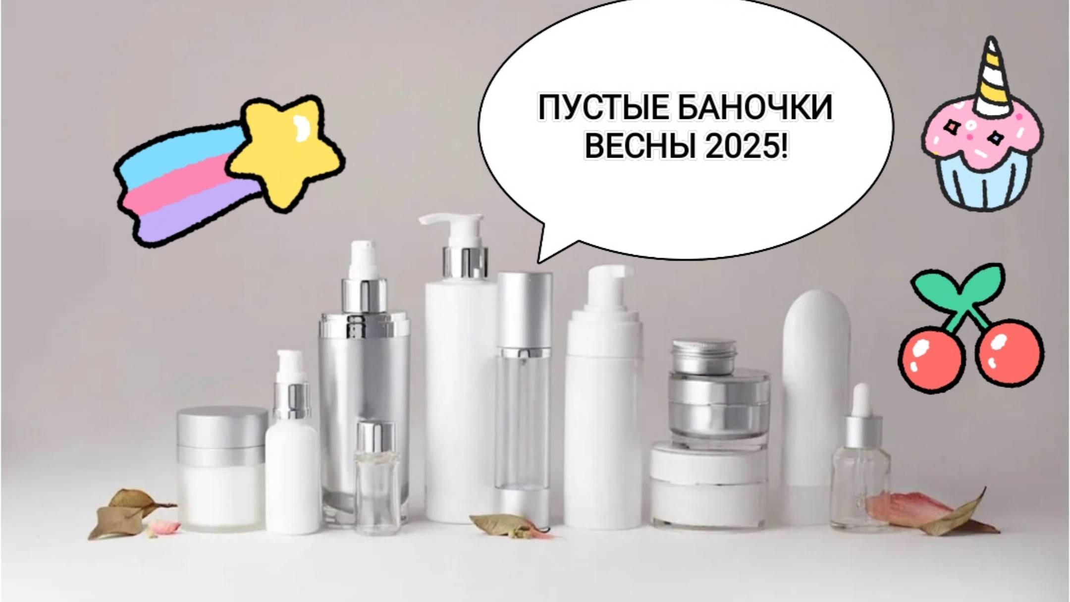 ПУСТЫЕ УХОДОВЫЕ БАНОЧКИ ВЕСНЫ 2025Г.