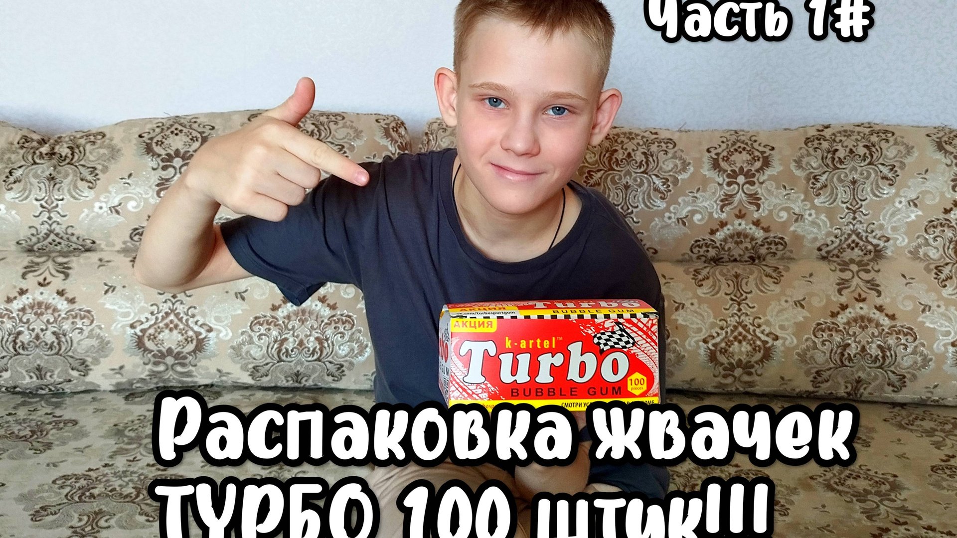 Распаковка жвачек Турбо 100 штук! Часть 1