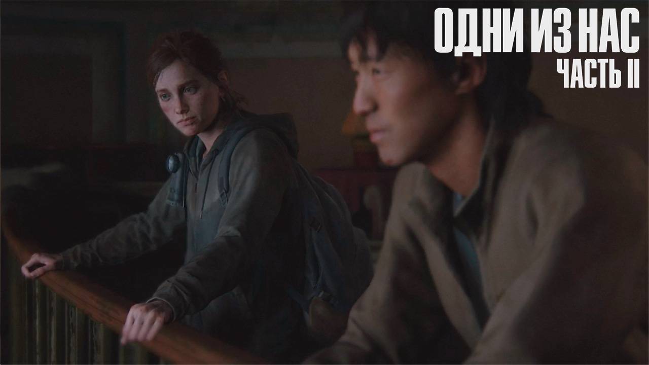 The Last Of Us. Part II ► Серия 14 ► Направляемся в океанариум