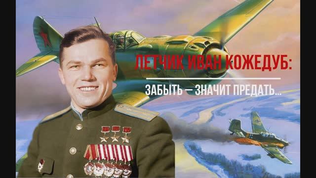 Летчик Иван Кожедуб: забыть – значит предать…
