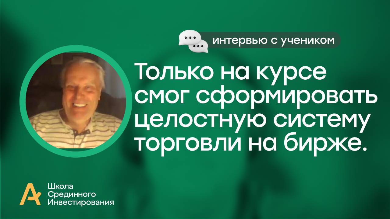 Только на курсе смог сформировать целостную систему торговли на бирже/ Интервью с моим учеником