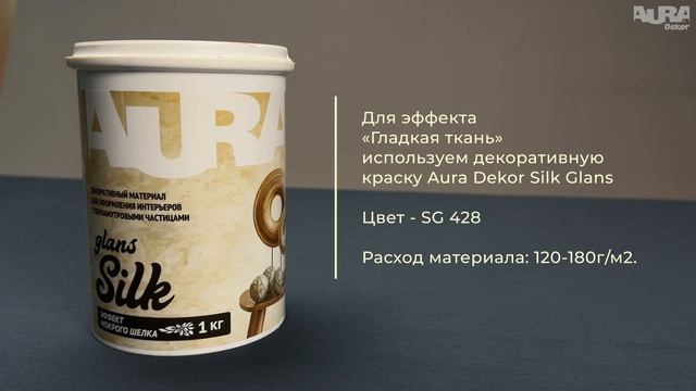 12. Aura Dekor Silk Glans. Эффект «Гладкая ткань»