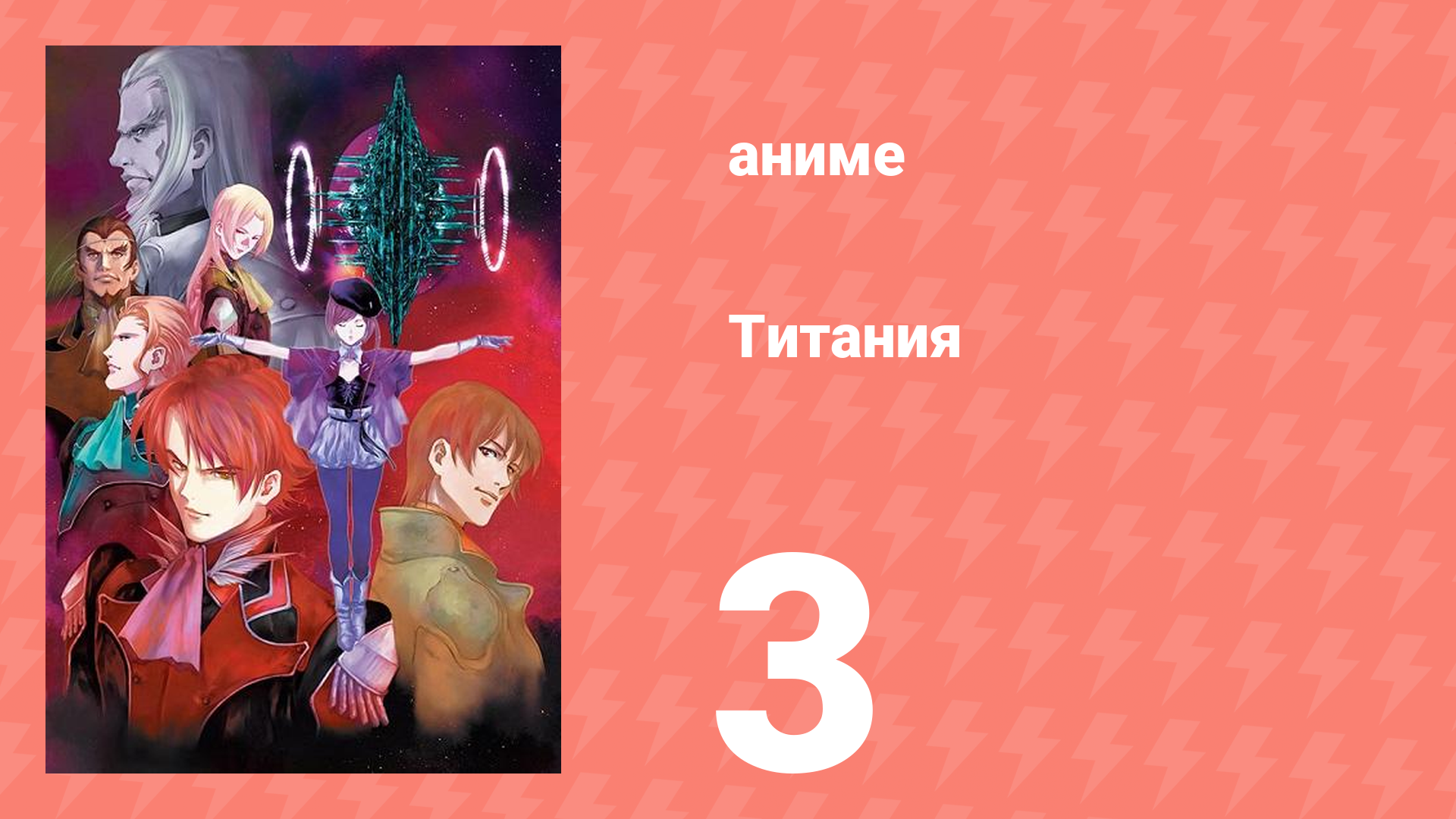 Титания 3 серия (аниме-сериал, 2008)