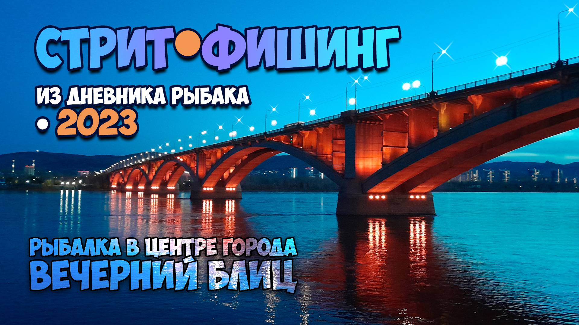 Стритфишинг. Из дневника рыбака - 2023. Рыбалка в центре города: Вечерний блиц.