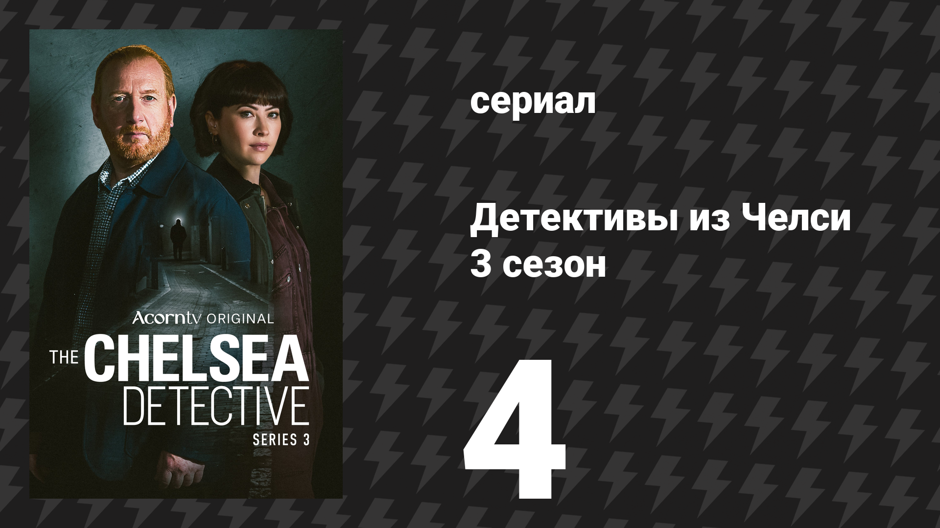 Детективы из Челси 3 сезон 4 серия «Ради общего блага» (сериал, 2025)