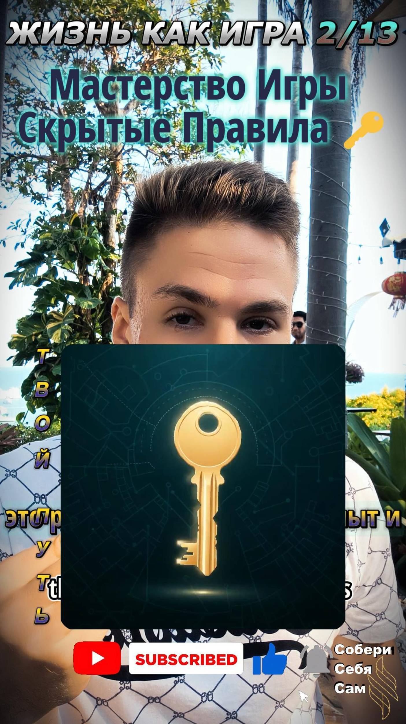 Твоя Жизнь — Игра: Узнай Секреты, Правила и Чит-Коды для Победы  #сссам