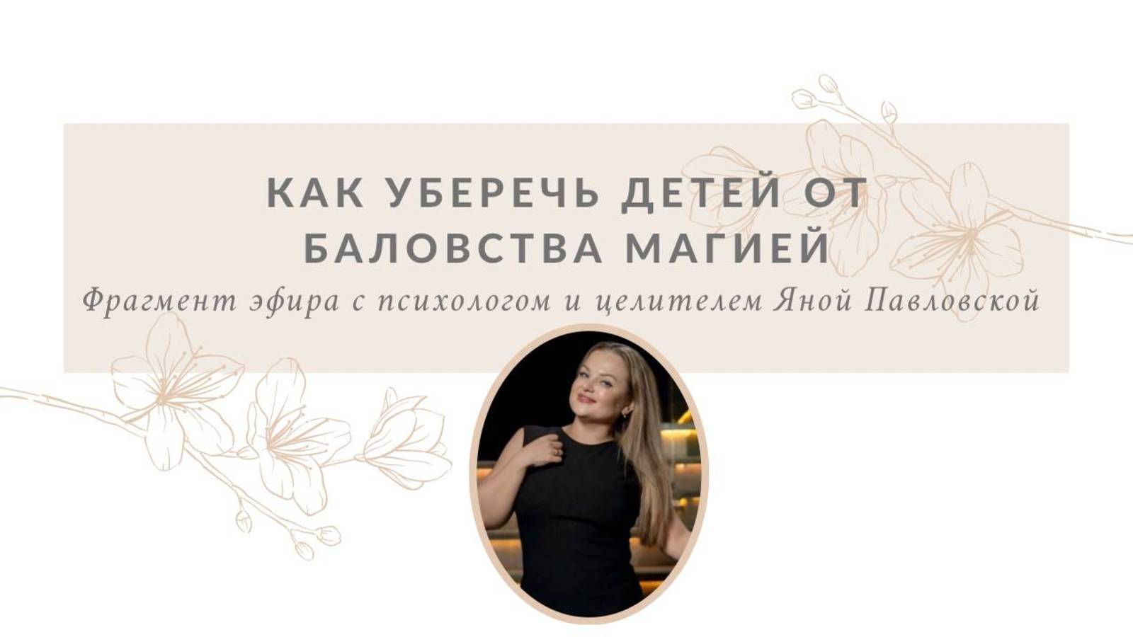 Как уберечь детей от баловства магией | Яна Павловская