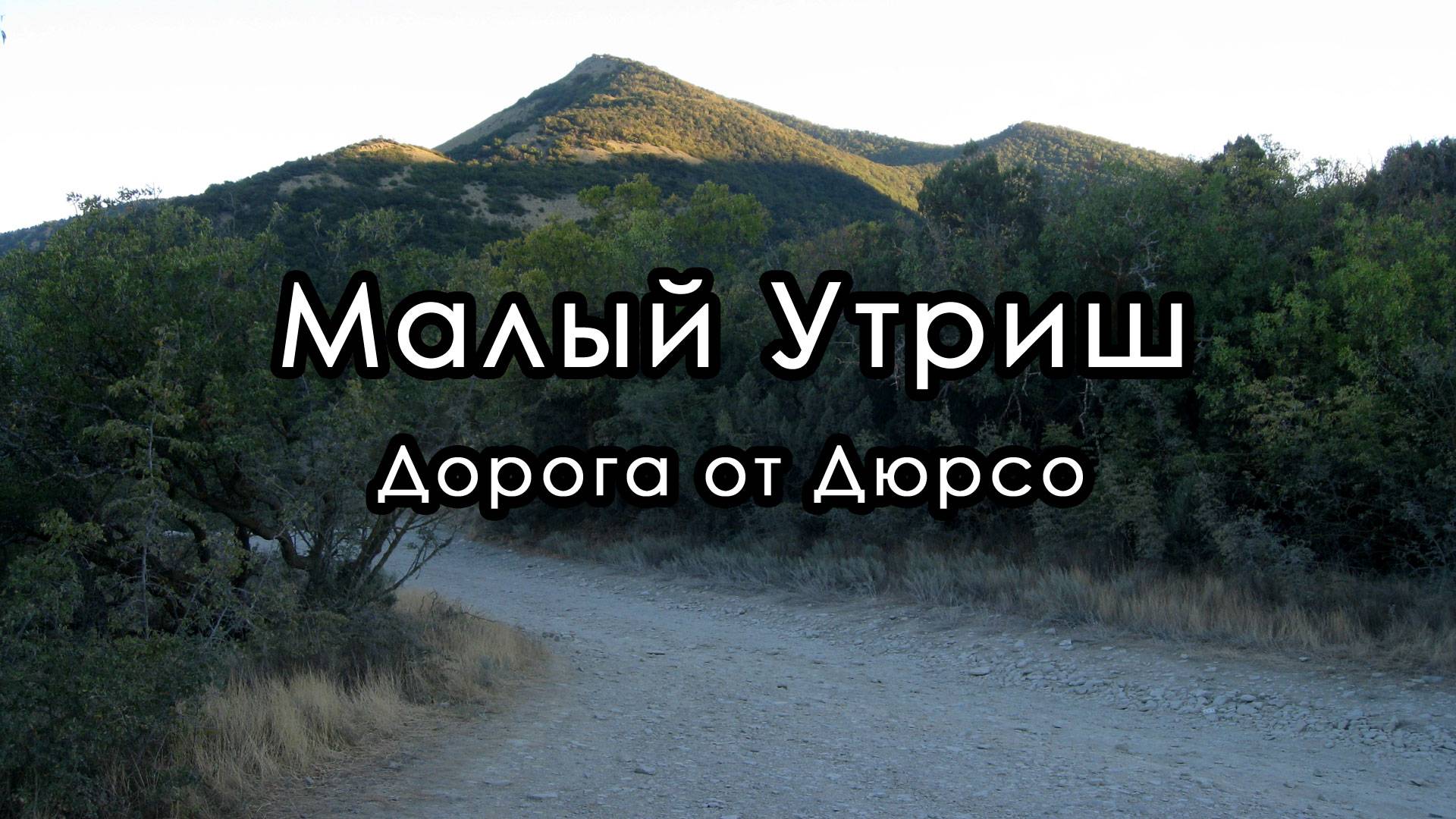 Немного дороги от Дюрсо до Малого Утриша и назад. Краснодарский край.