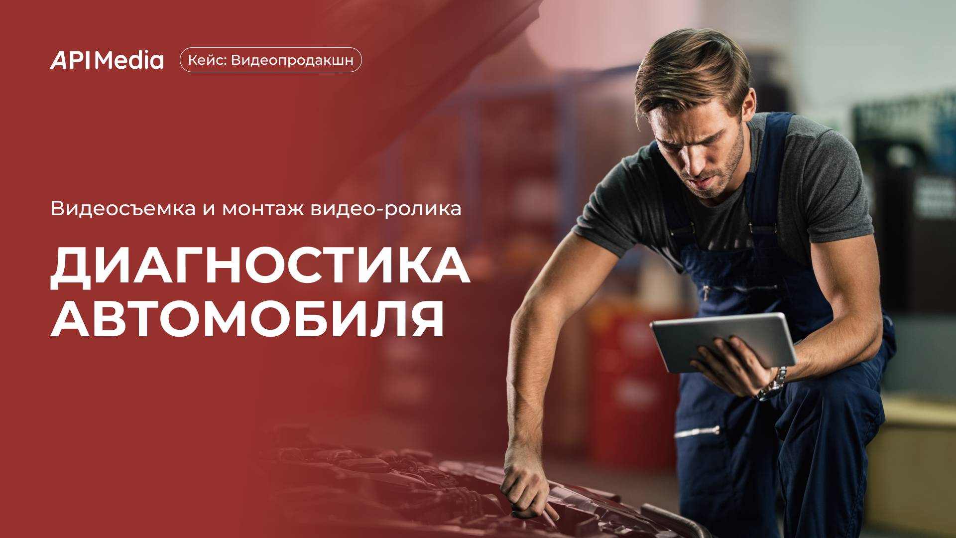 Кейс: Видеосъемка и монтаж видеоролика о диагностике автомобиля