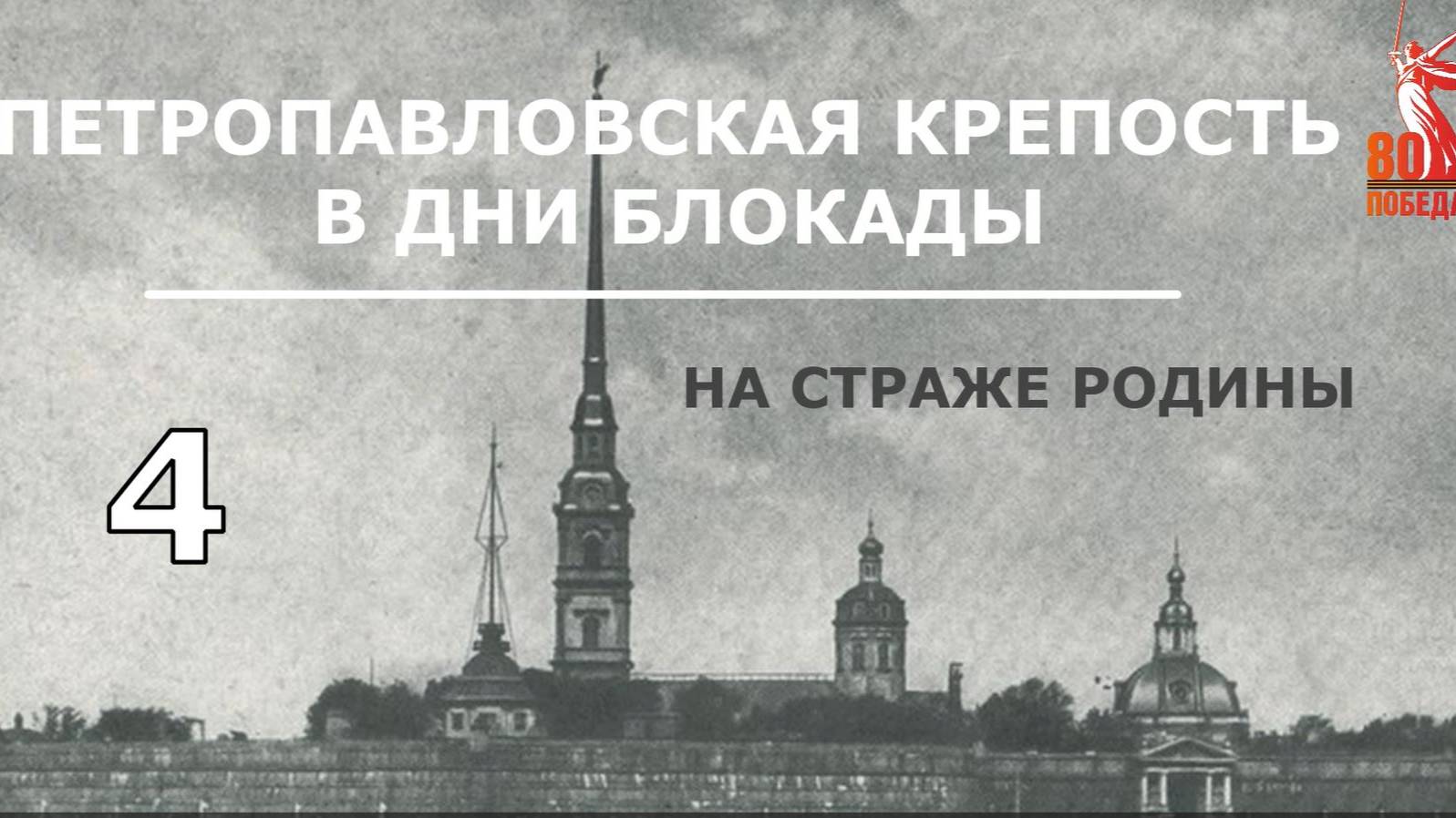 Петропавловская крепость в дни Блокады. Выпуск 4. На страже Родины
