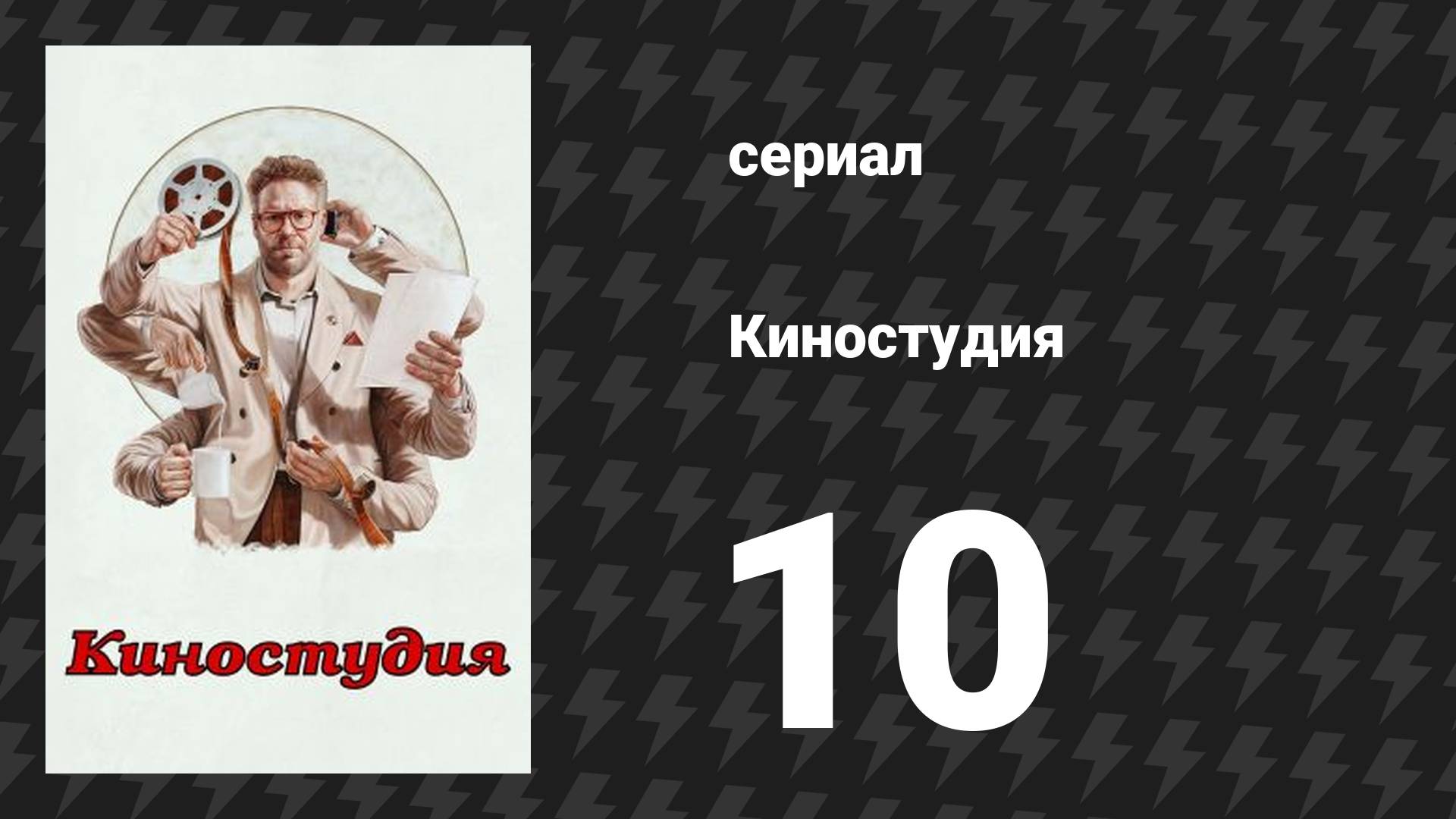 Киностудия 10 серия «Презентация» (сериал, 2025)
