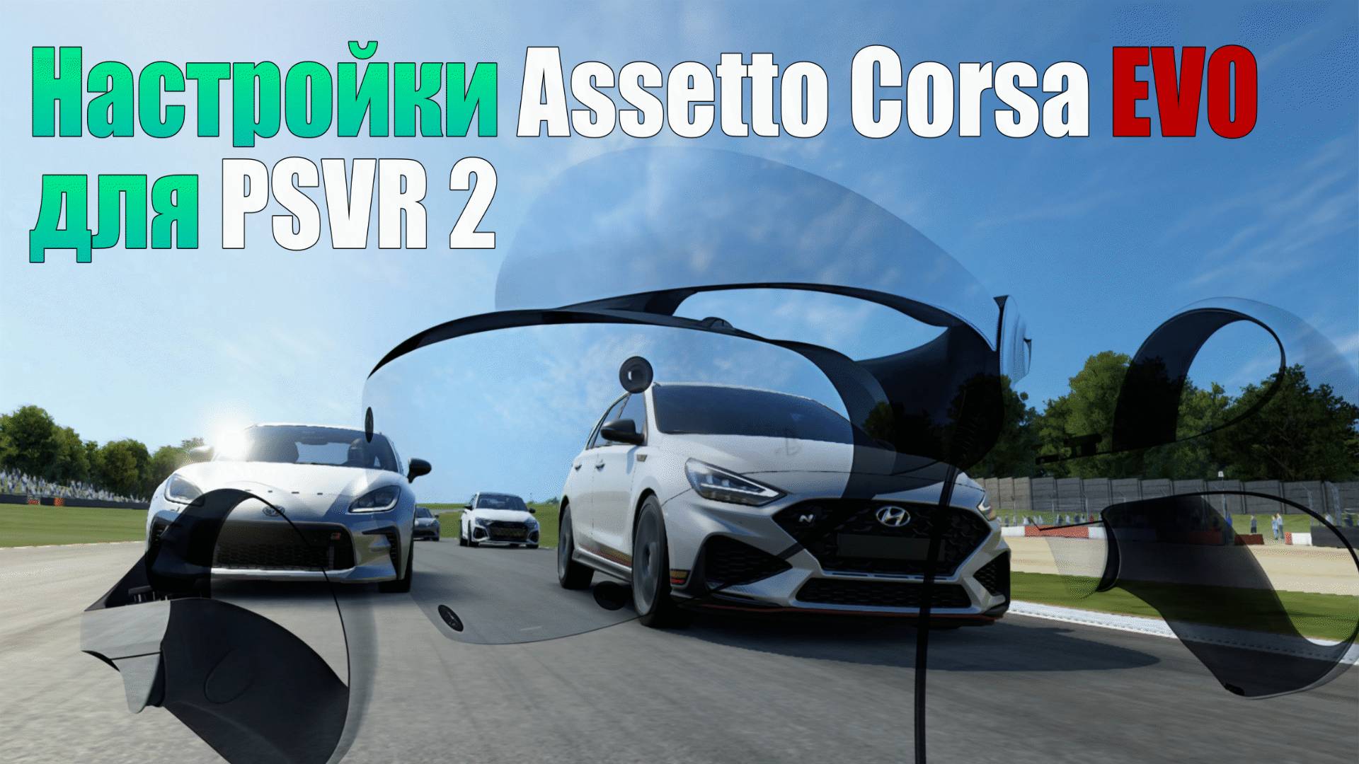 Настройки Assetto Corsa EVO для PSVR 2