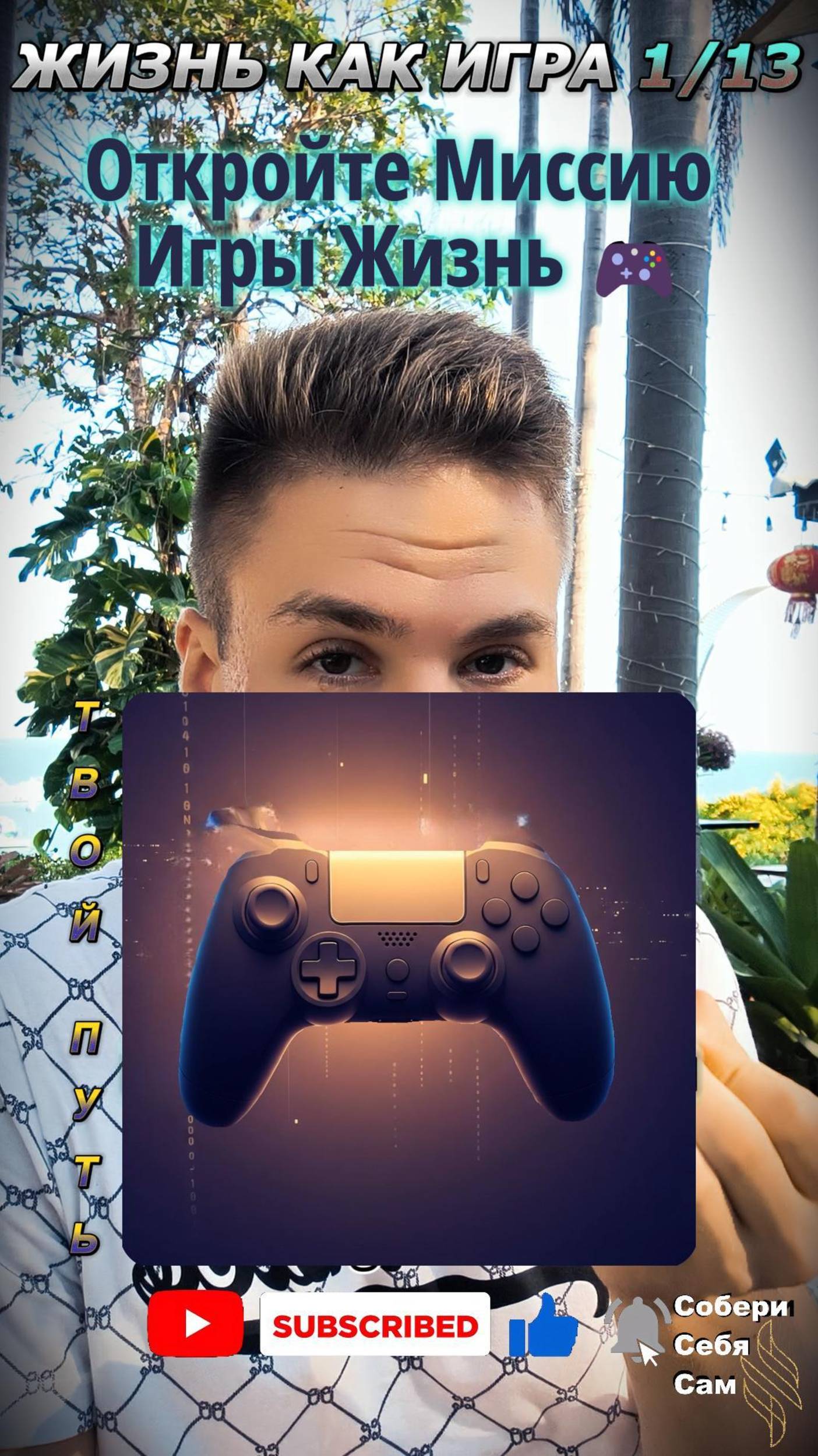 Игра 'Жизнь': Твоя Миссия, Вызовы и Сверхспособности  #сссам #путьгероя