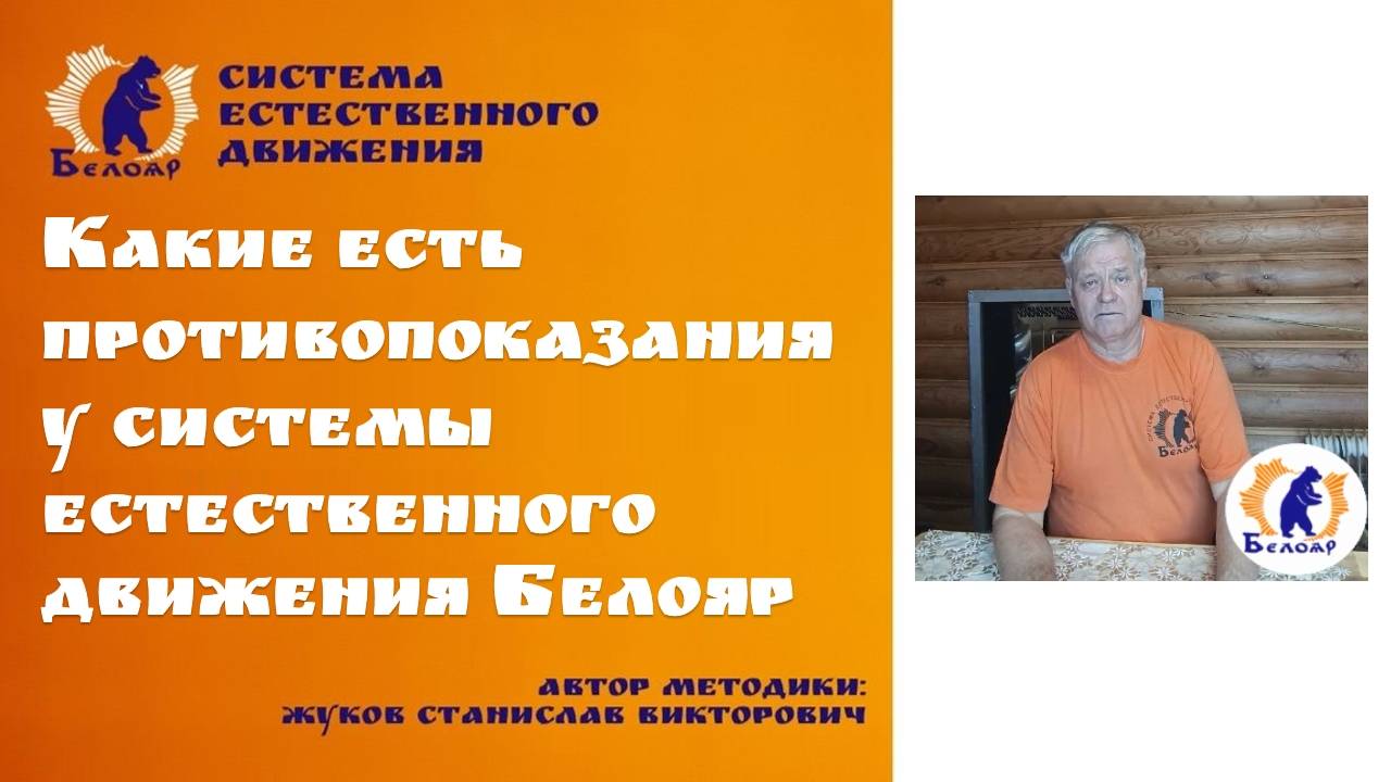 Какие есть противопоказания у системы естественного движения Белояр
