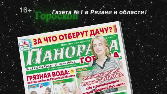 Анонс газеты «Панорама города» от 11.06.2025