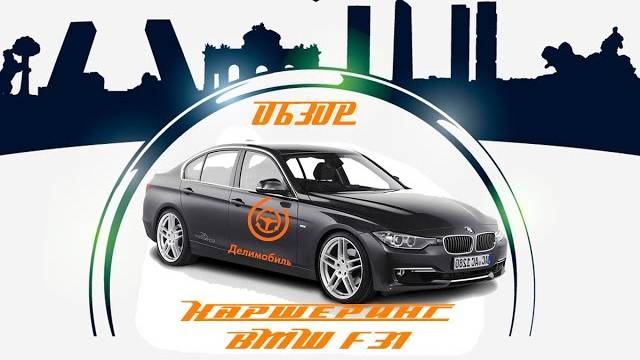 Обзор BMW F31 каршеринг