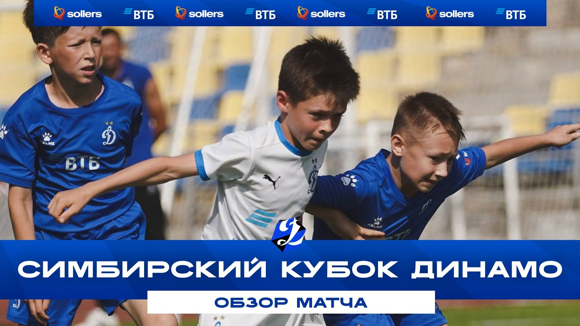 Обзор матча. Динамо 2015 (Москва) - Динамо 2015 (Ульяновск) (2:0).
Финал