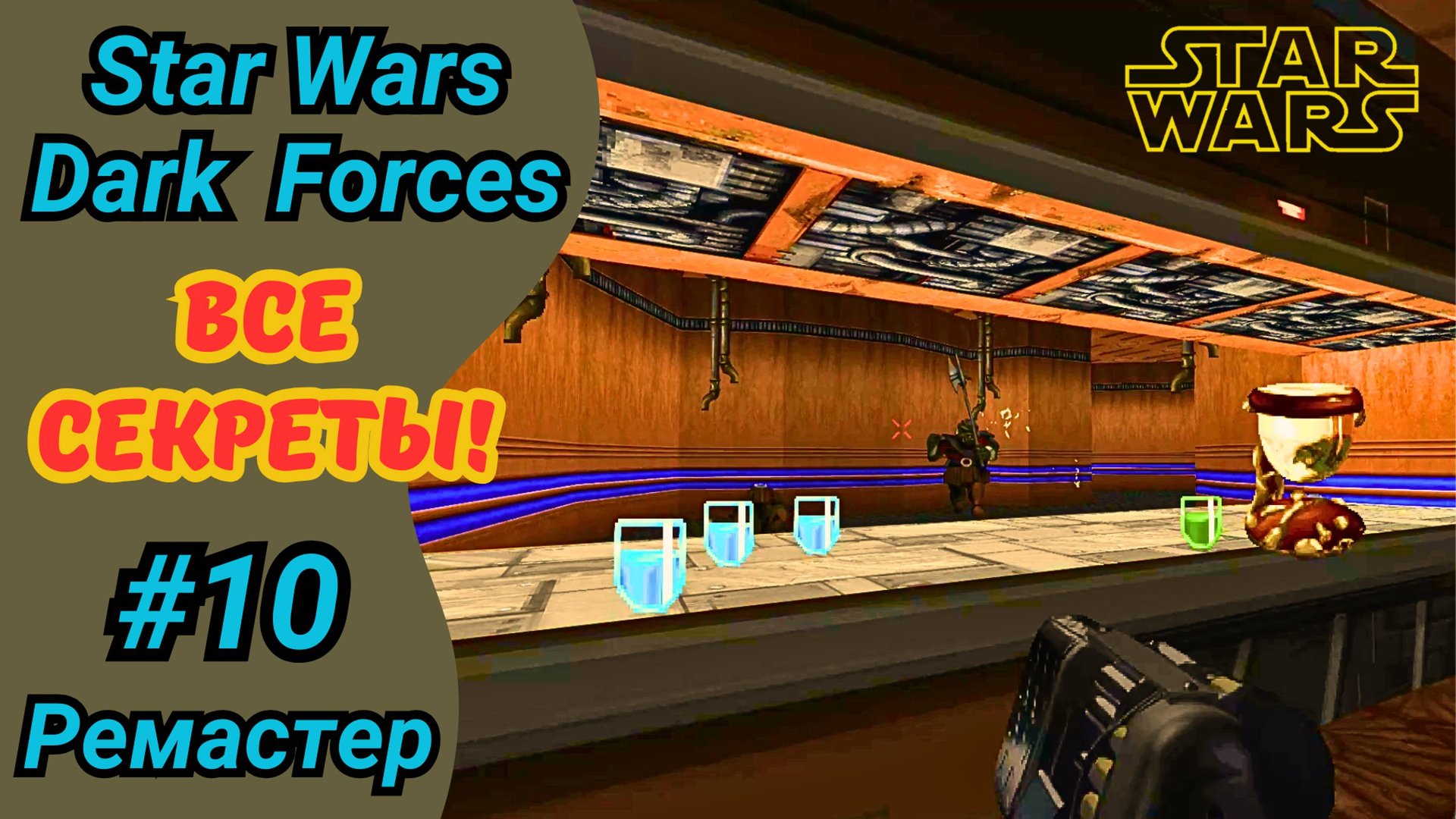 Star Wars Dark Forces на ХАРДЕ | Миссия 10 - Корабль Джаббы