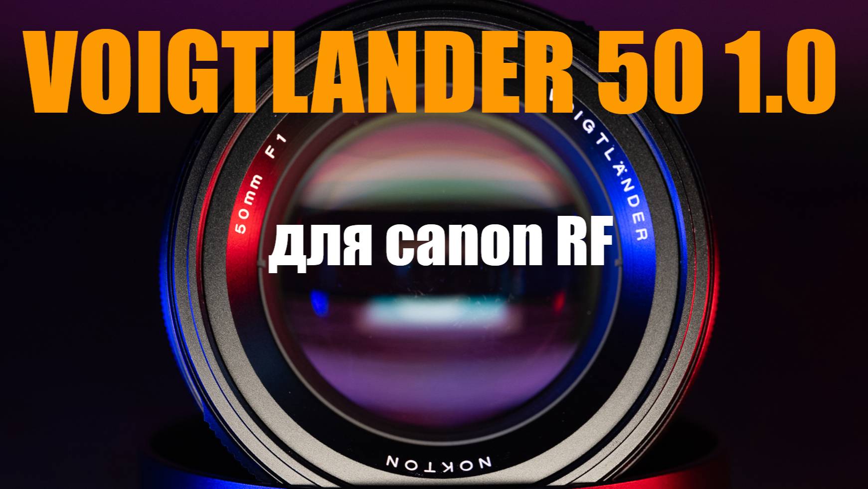 Обзор объектива Voigtländer 50mm f1.0 Nokton для canon RF